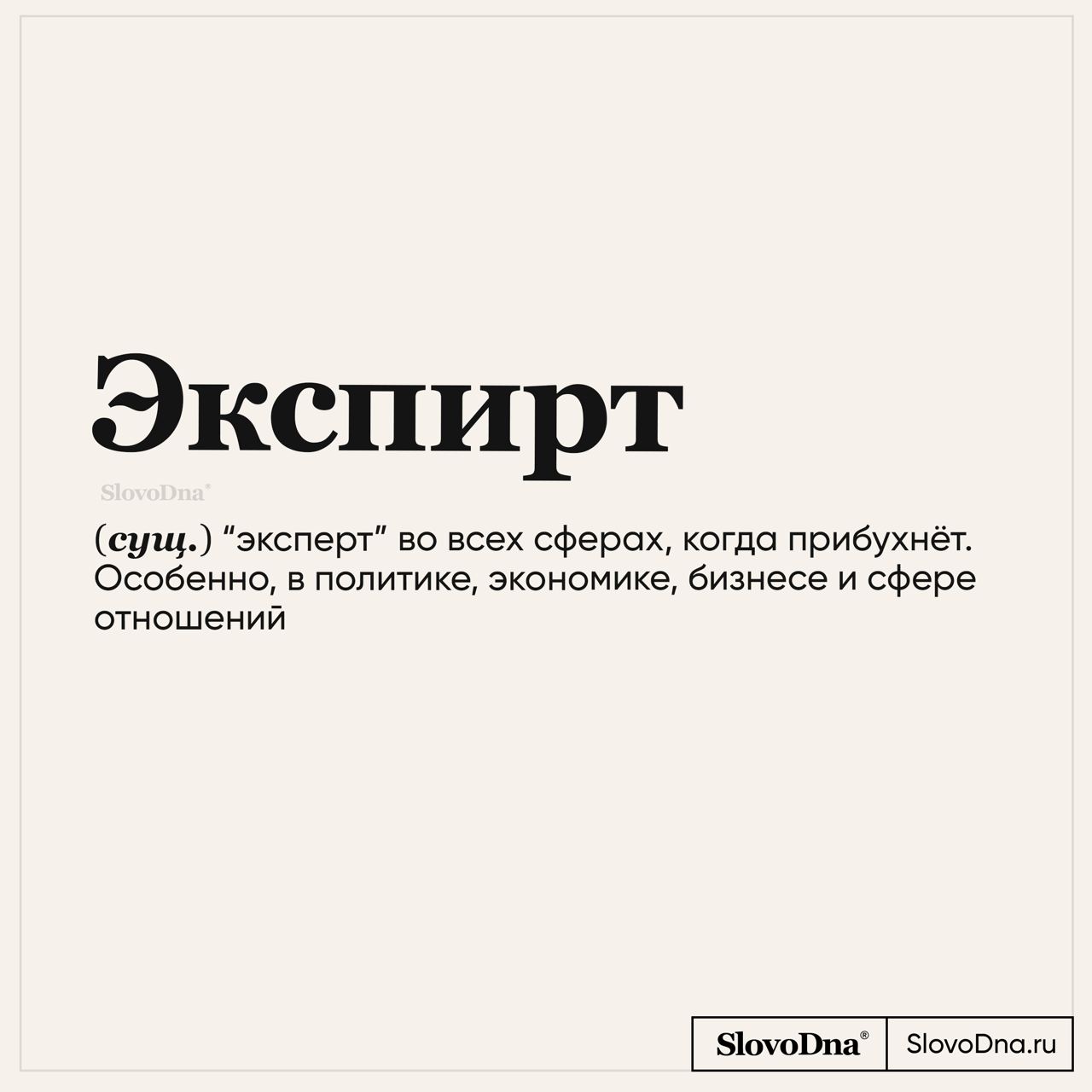 Telegram-канал "SlovoDna® Словарь" — @slovodna — TGStat